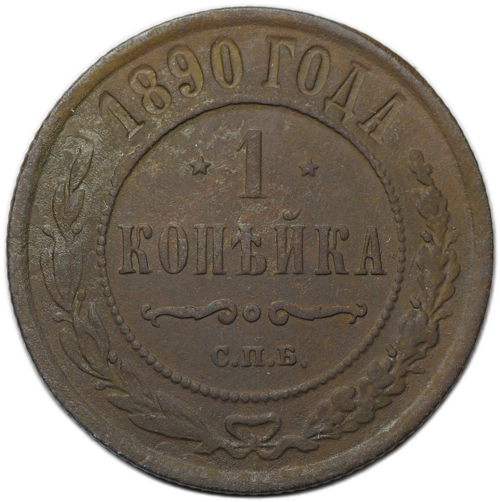 Монета 1 копейка 1890 СПБ