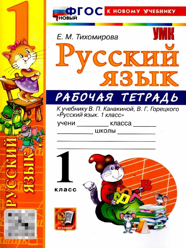 Рабочая тетрадь 1 класс Тихомирова Е. М. Русский язык (17-е издание, переработанное и дополненное), (Экзамен, 2025)