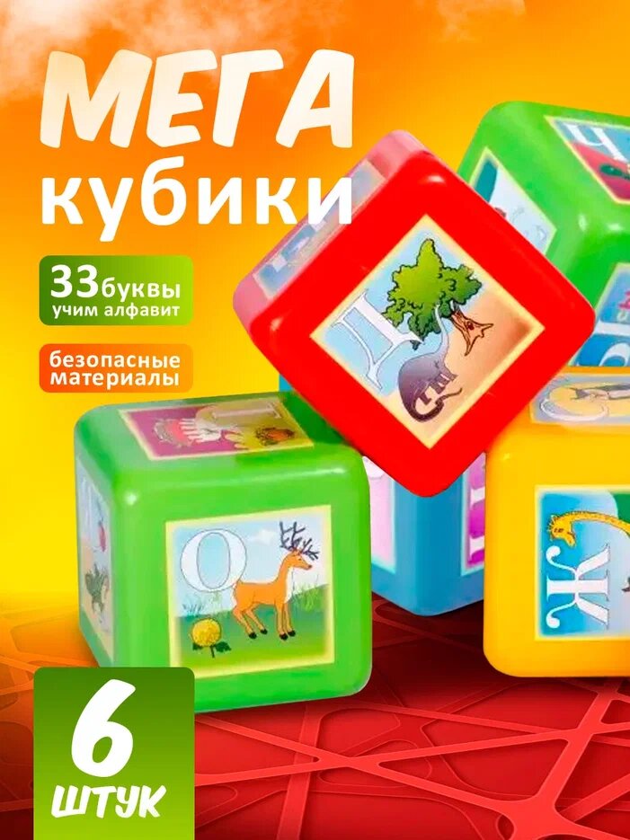 Большие кубики детские с буквами Юг-Пласт "Азбука" развивающие пластмассовые 6 шт, (разноцветные) 6012