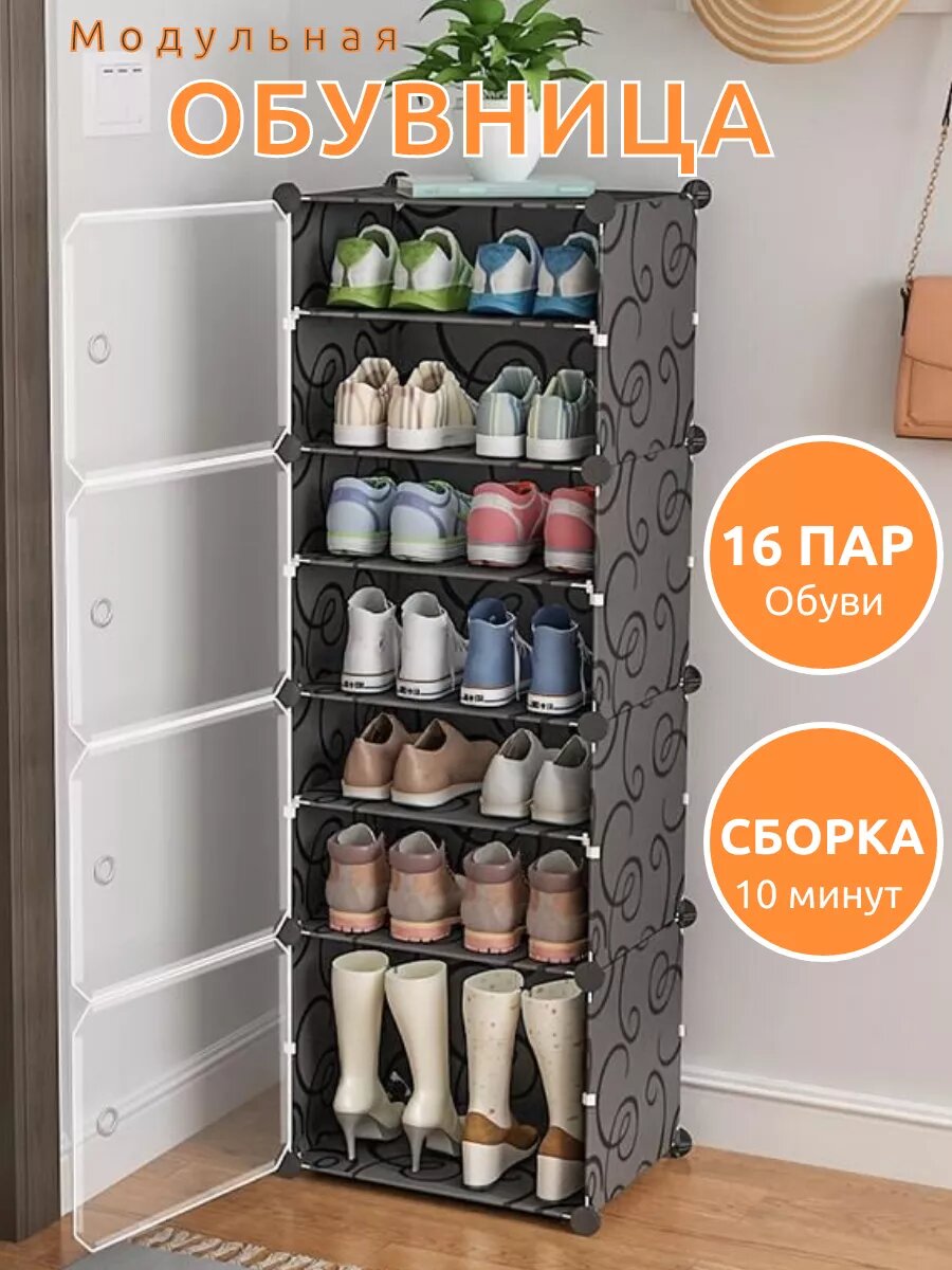 Обувница Бумжкин Модерн, закрытая, модульная, 8 отделений для обуви, черная