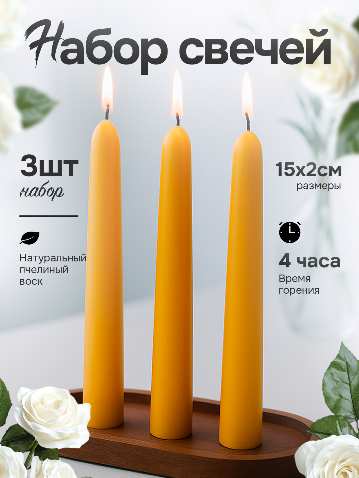 Свечи восковые Желтые, 4 часа, 15см, 3шт. Пчелиный воск 100%