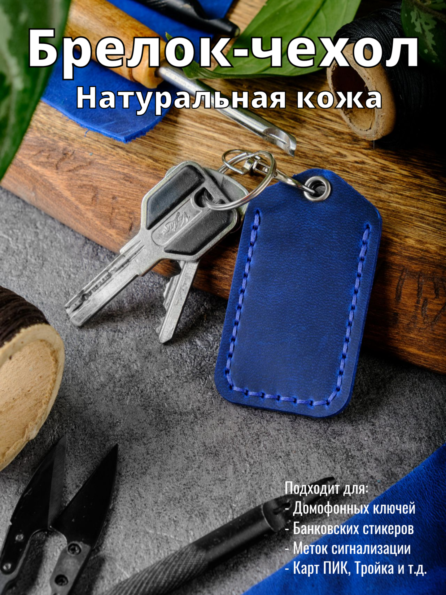 Брелок HELFORD