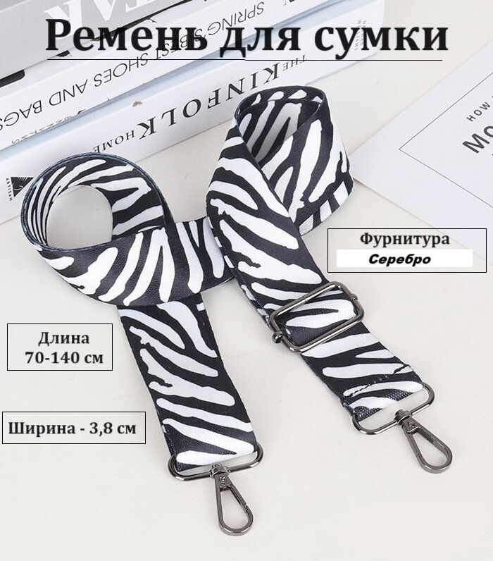Плечевой ремень Съемный плечевой ремень для сумки кросс-боди с регулируемой длиной зебра