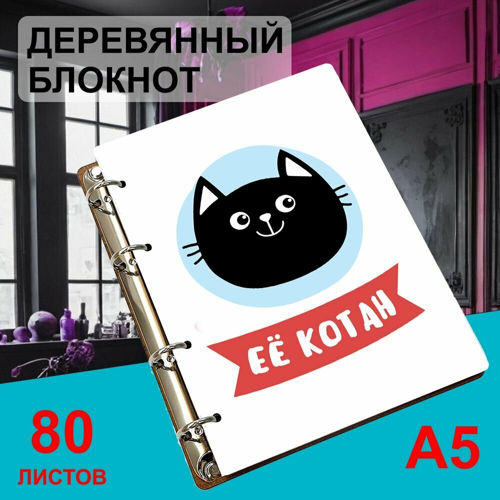 Блокнот деревянный А5, листы в клетку Коты. Парные. Её котан