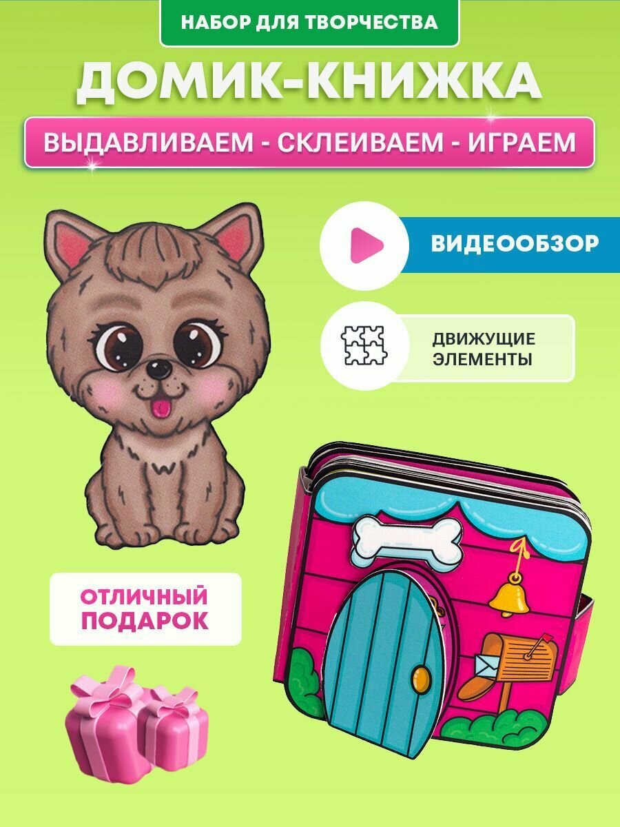 Набор для творчества Pocket NATI с бумажной куклой "Собачка", развивающая игрушка