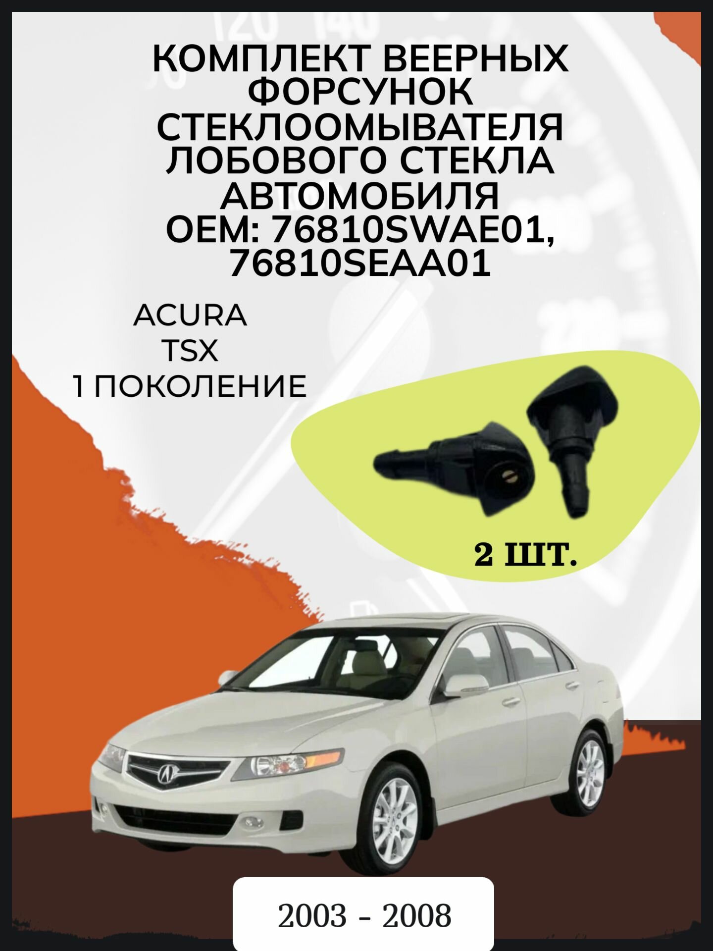 Комплект веерных форсунок стеклоомывателя лобового стекла автомобиля Acura TSX седан, 1 поколение, CL9 Год выпуска: 2003 - 2008 ОЕМ: 76810SWAE01, 76810SEAA01