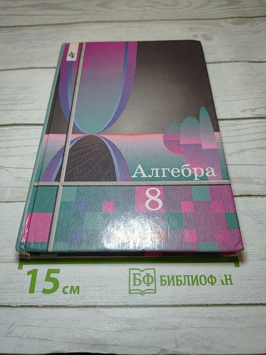 Алгебра. Учебник для 8 класса