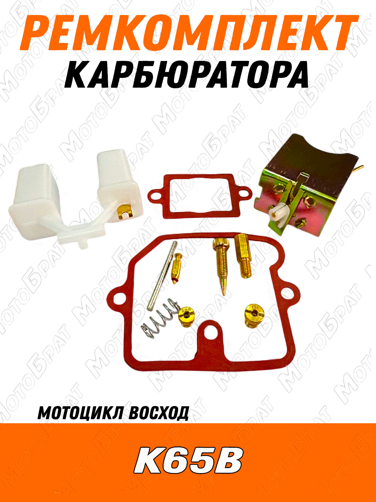 Ремкомплект карбюратора К65В на мотоцикл Восход