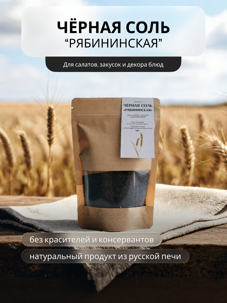 Черная соль "Рябининская" (четверговая), 150 г. Мелкий помол