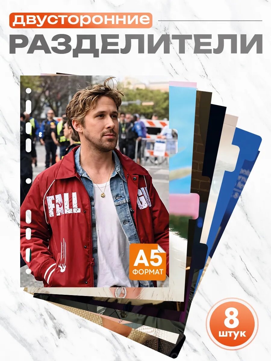 Разделители для тетради на кольцах А5 Райан Гослинг, набор 8 шт, универсальная перфорация