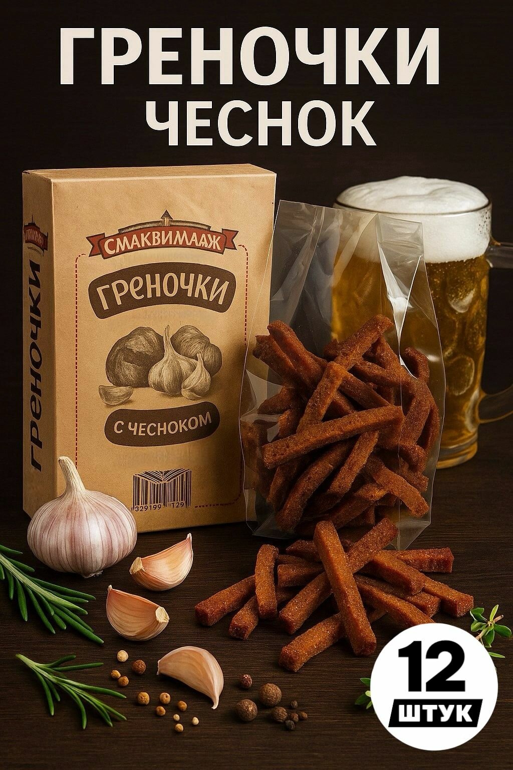 Гренки ржано-пшеничные Смак Вилладж с чесноком,12 шт.*100 гр