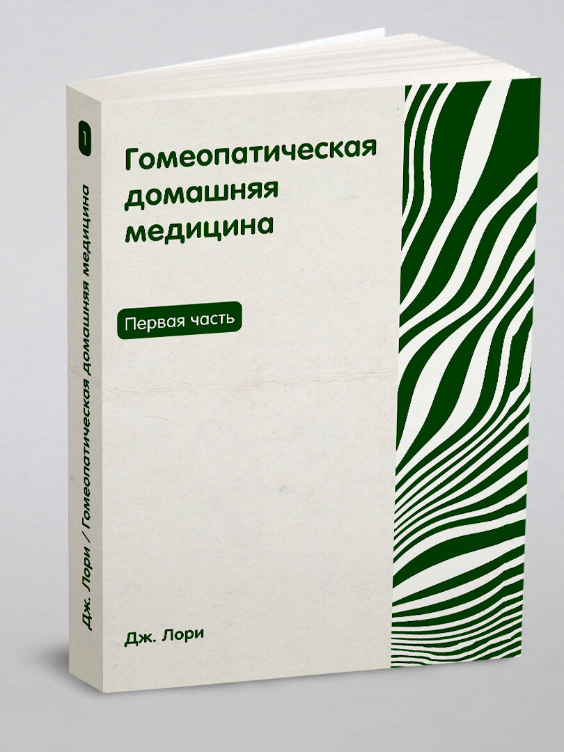 Гомеопатическая домашняя медицина. Часть 1