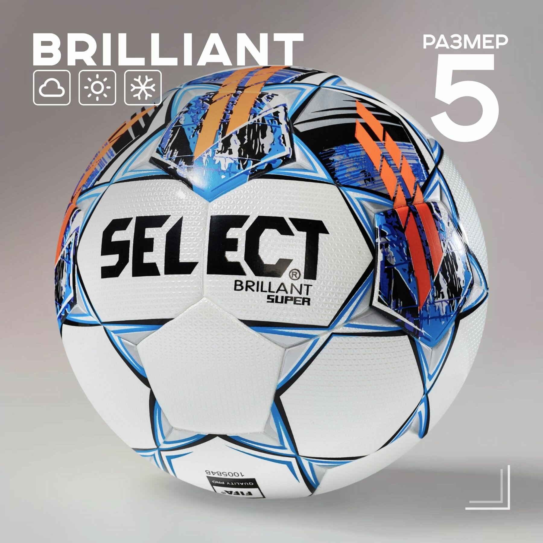 Мяч футбольный SELECT Brillant Super 5 размер