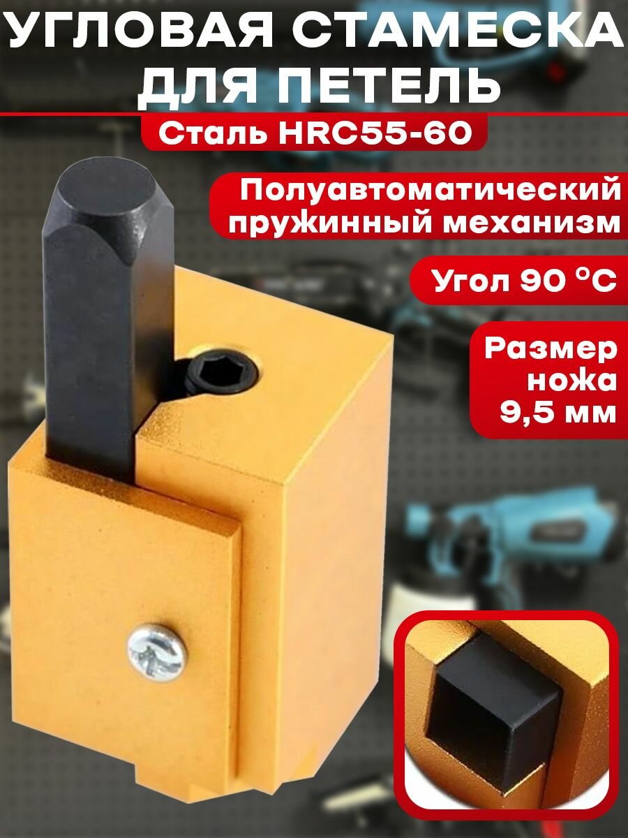 Угловая стамеска для вырубки углов под дверные петли. TOOLYARD