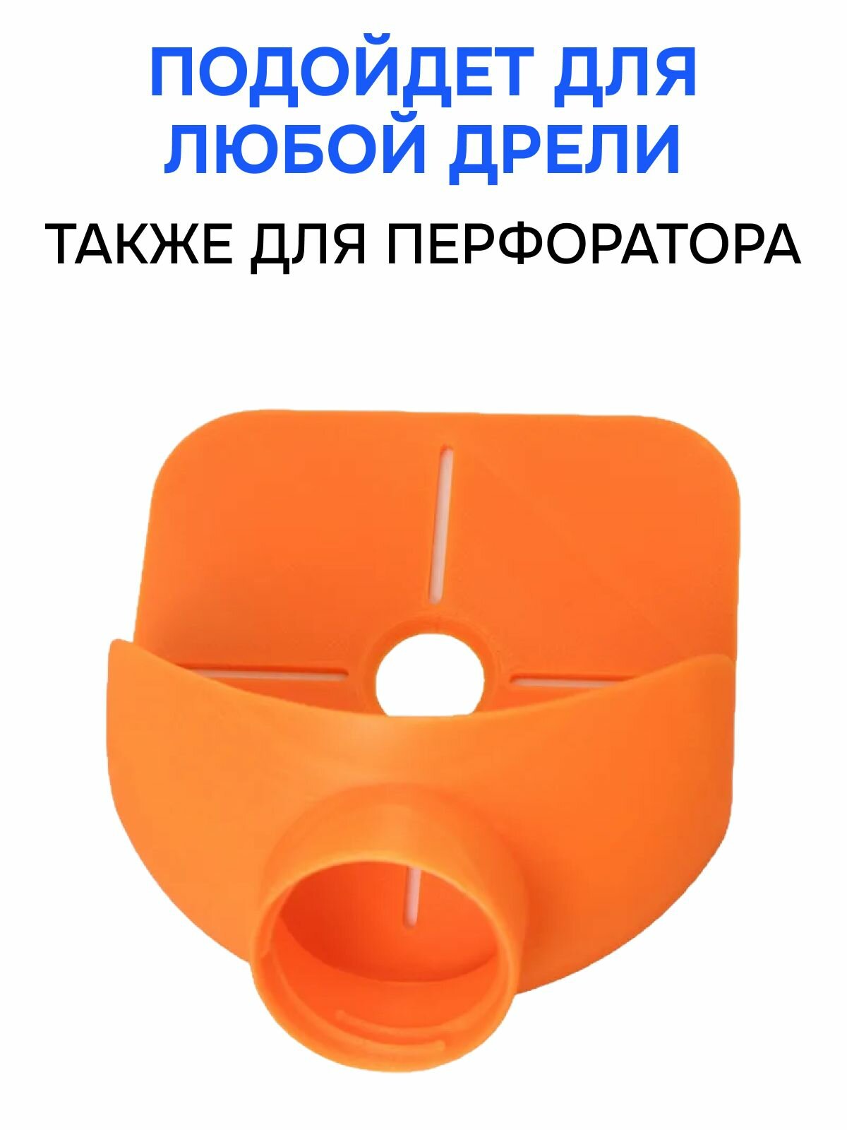 Отвод мусора при сверлении (Пылесборник дрели, перфоратора)