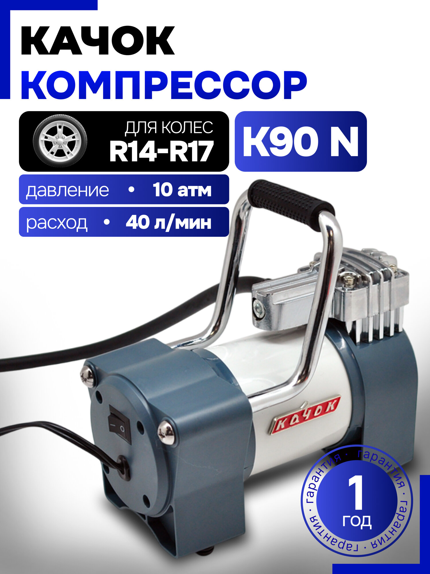 Компрессор автомобильный качок К90 N с витым шлангом-удлинителем