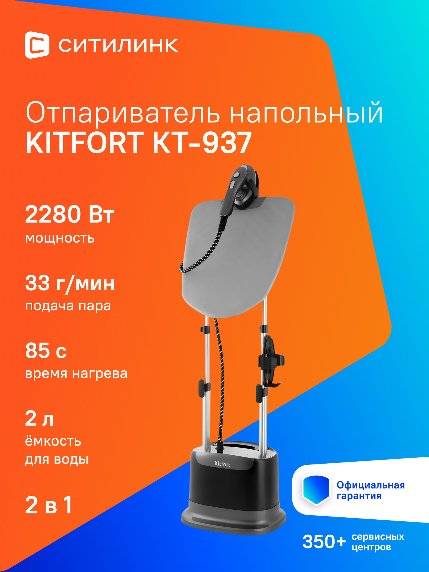 Отпариватель напольный Kitfort КТ-937 2280Вт черный