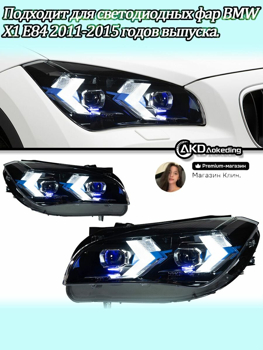 HanMin Фара автомобильная, Светодиодная, 2 шт, арт. Подходит для светодиодных фар BMW X1 E84 2011-2015 годов выпуска.