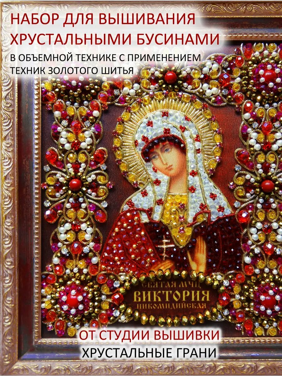 Набор для вышивания Святая Виктория