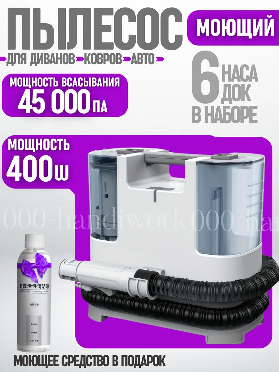 Моющий пылесос, для мебели и ковров, 6 насадок, мощность 400 Вт