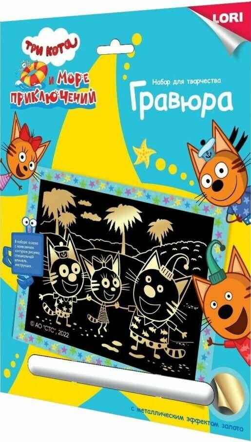 Гравюра LORI "Три кота", На пляже, большая, с эффектом золота