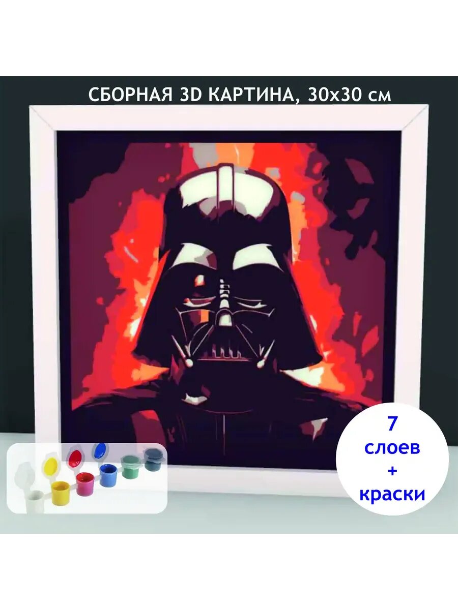Многослойная 3D картина по номерам 30х30 см Darth Vader