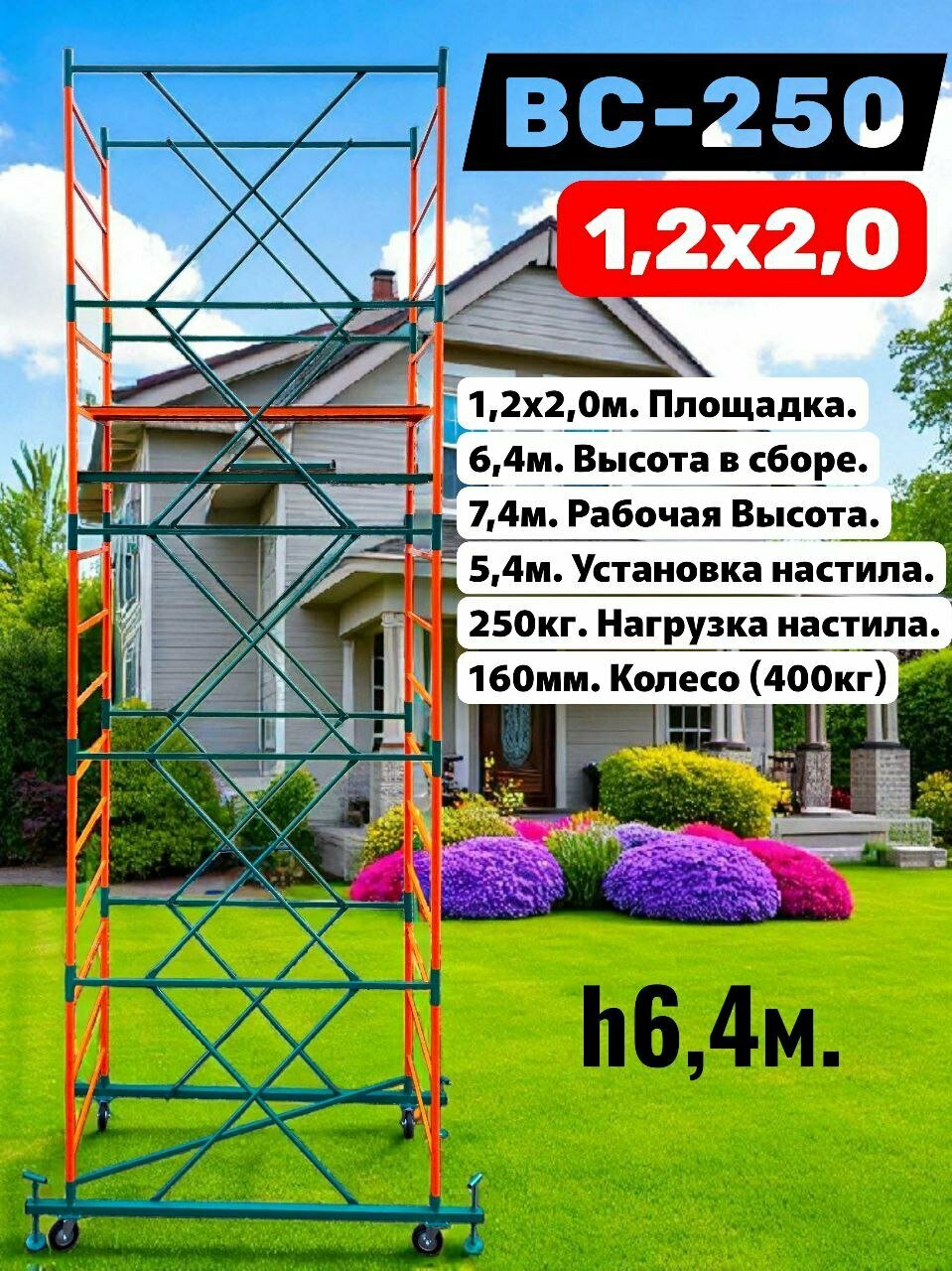 Вышка-тура h6,4/7,4m. (1,2х2,0) Профессиональные ВС-250 строительные леса разборные на колесах. Мобильная вышка.