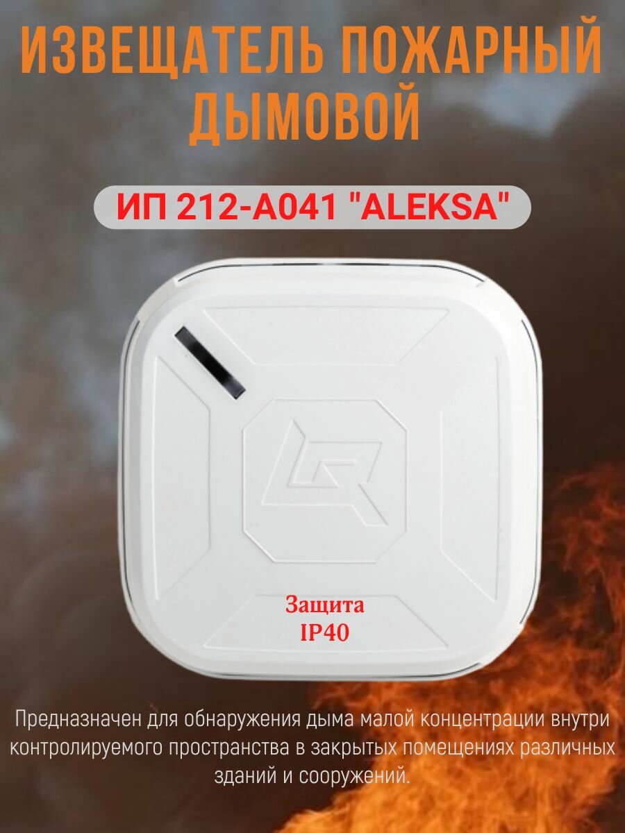 Извещатель пожарный дымовой ИП 212-А041 "ALEKSA"