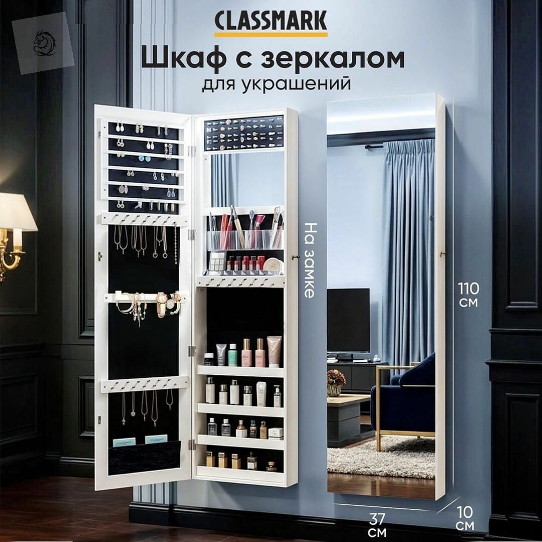 Навесной шкаф Classmark с зеркалом и замком, органайзер для украшений и косметики, белый