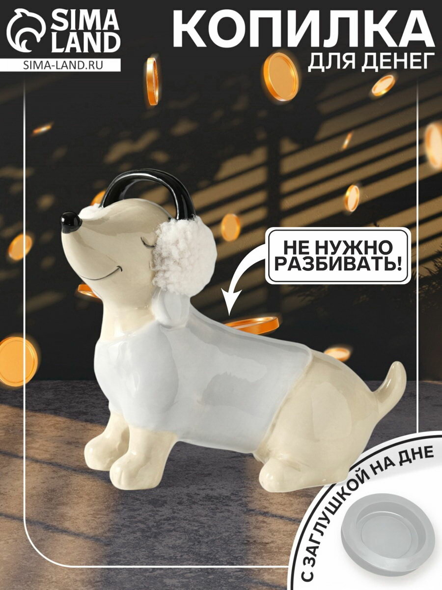 Копилка для денег "Собачка в тёплых наушниках", керамика, 21.7x10x18.8 см