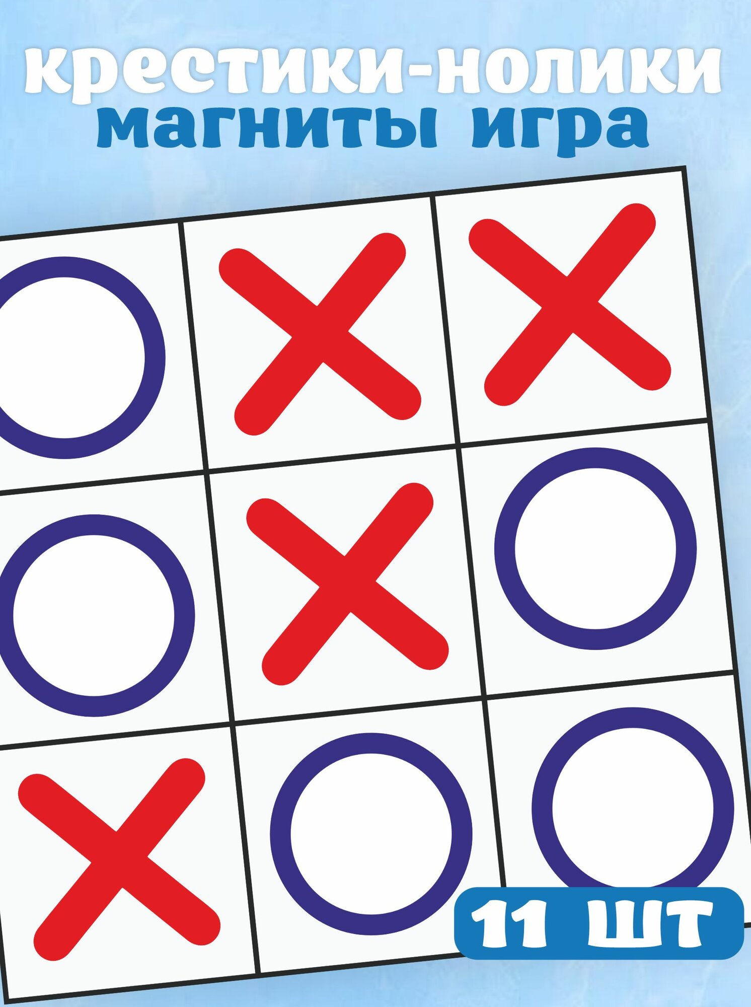 Магниты на холодильник Крестики нолики игра
