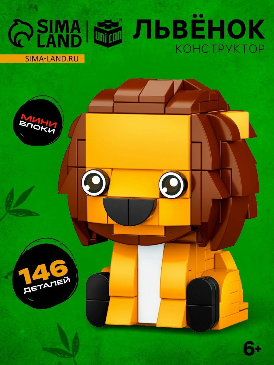 Конструктор блочный "PIXI. Лев", животные, мини блоки, 146 деталей