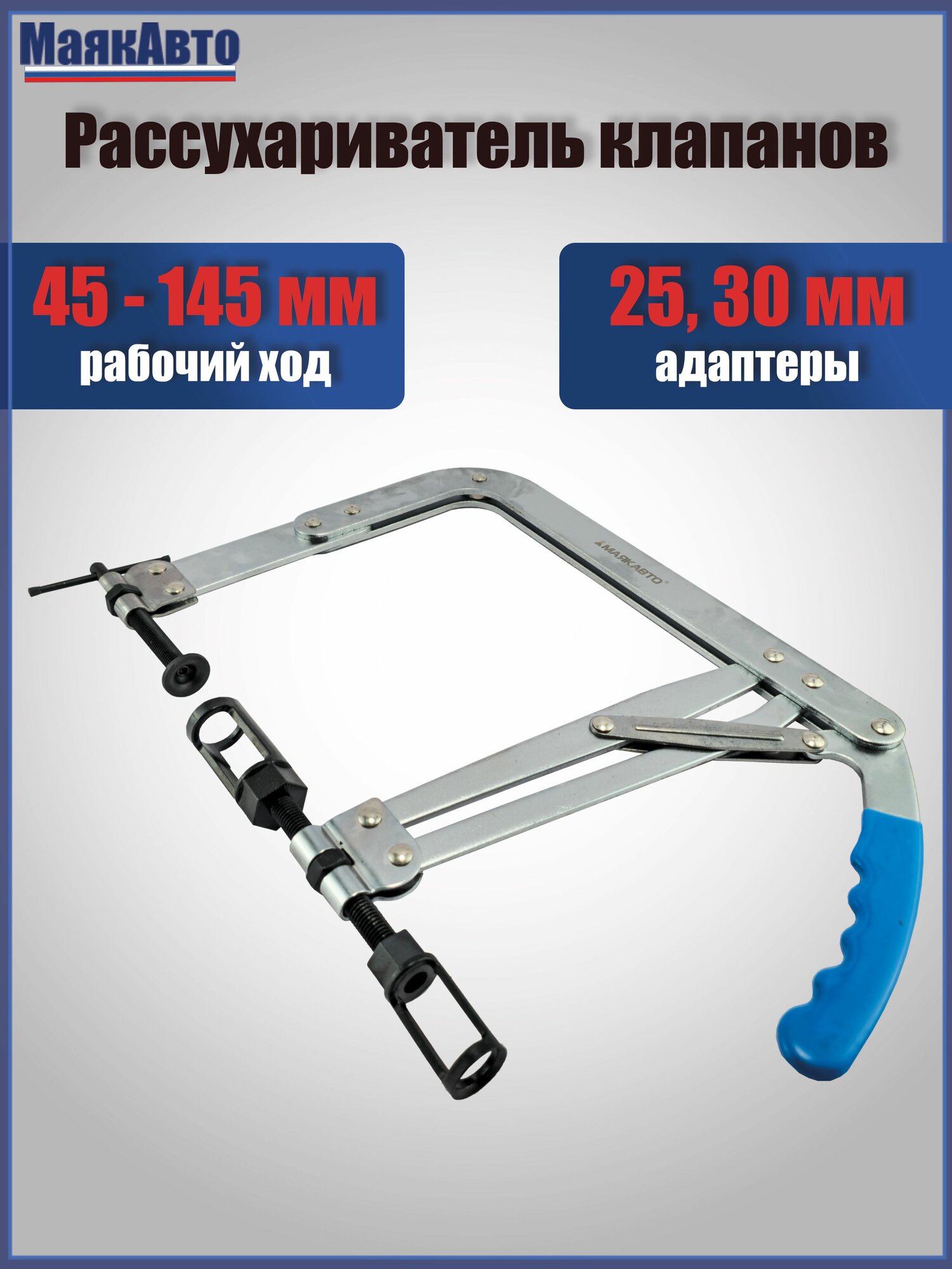Рассухариватель клапанов 250 мм. / струбцина / универсальный, 62104, МаякАвто
