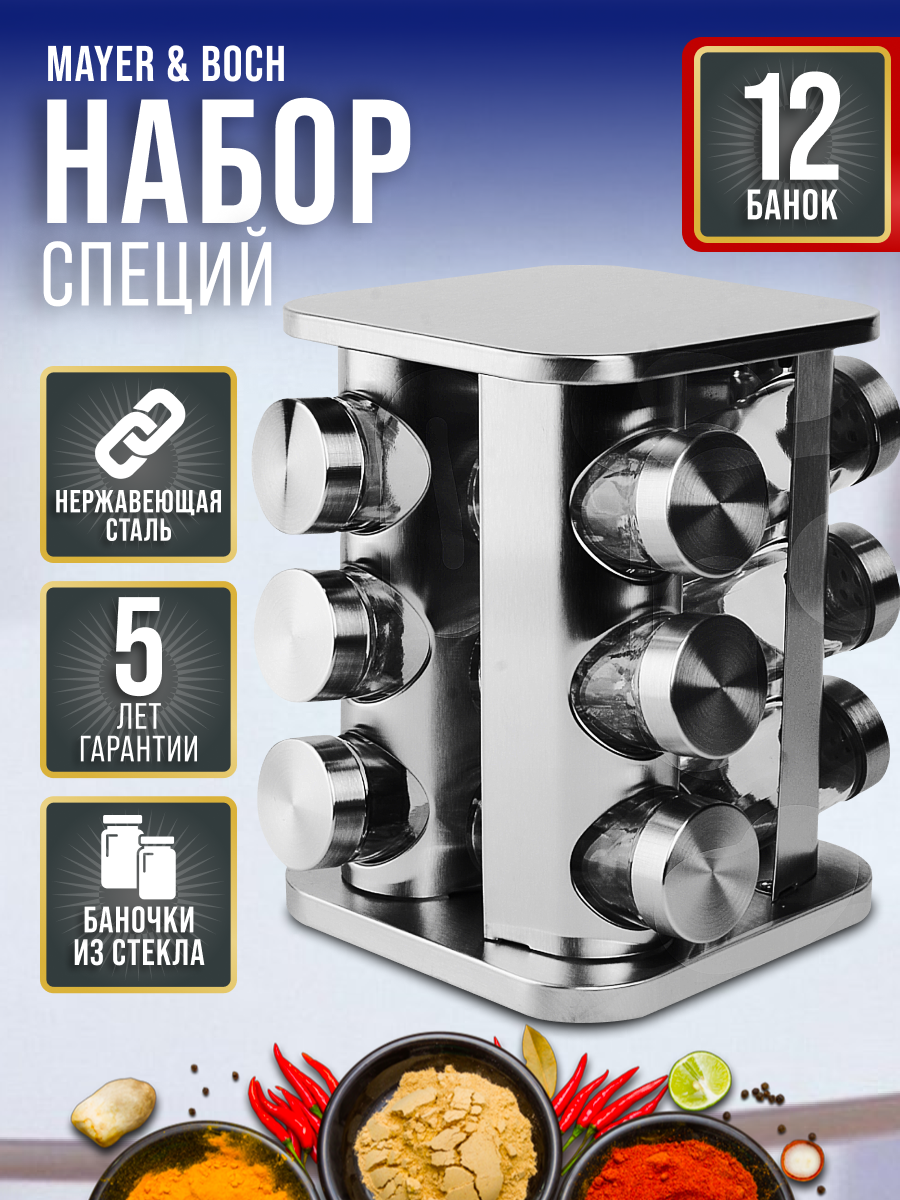 Набор для специй на подставке 12 банок Б/С MAYER&BOCH, баночки для специй