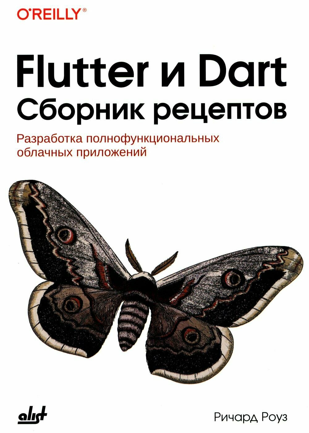 Книга алист Flutter и Dart. Сборник рецептов. 2024 год, Р. Роуз