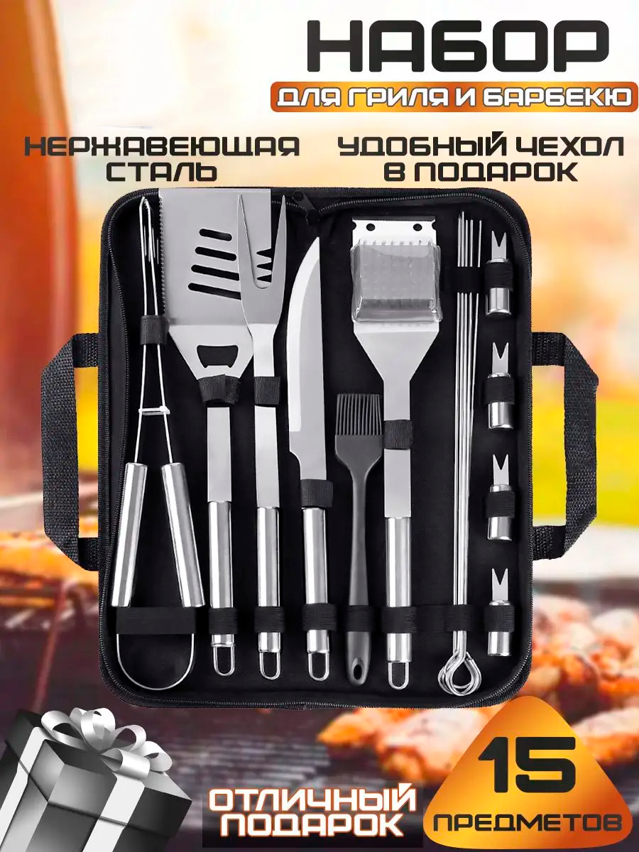 Набор для барбекю 15 предметов с чехлом BBQ / Инструменты для гриля, мангала 15 шт. из нержавеющей стали/ Подарочный набор для шашлыка в кейсе