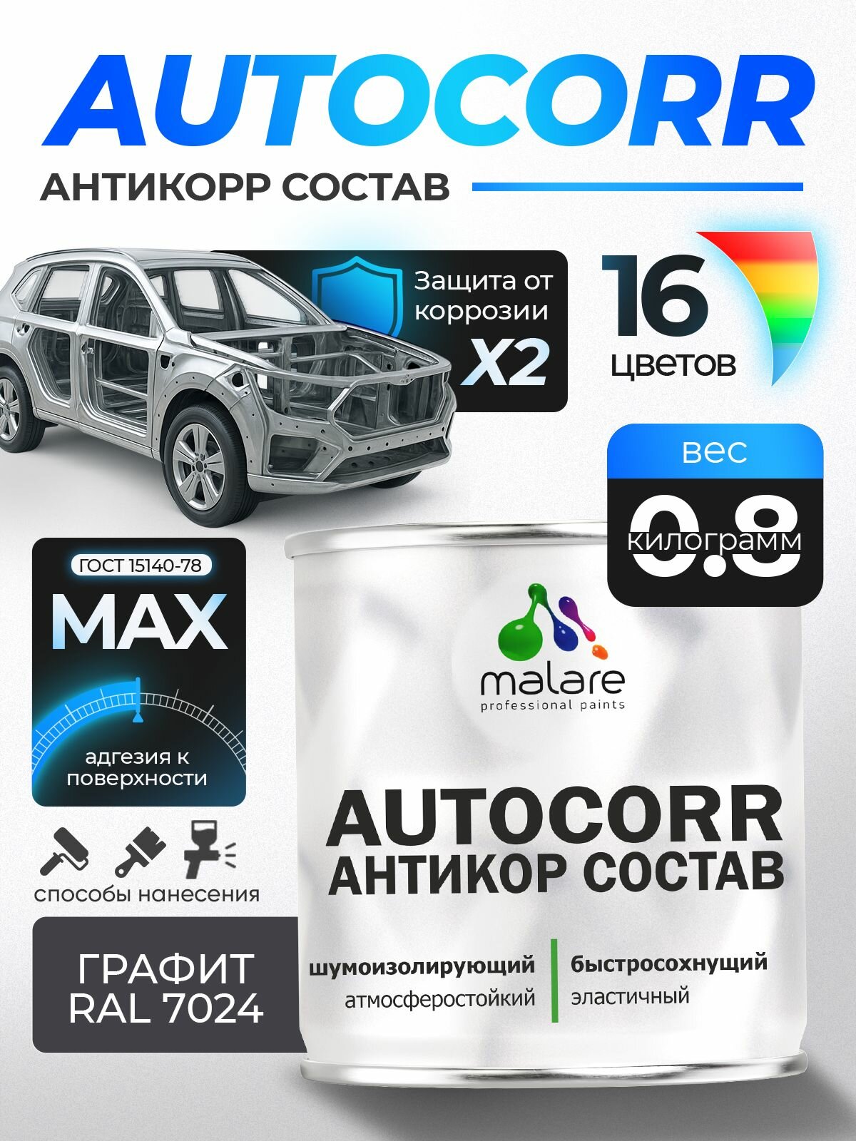 Антикоррозийное покрытие Malare AutoCorr для автомобиля (для днища, арок, кузова), жидкие подкрылки, антигравий для автомобиля, дополнительная шумоизоляция, цвет RAL 7024 графитово-серый(темный), матовая, 0,8 кг.