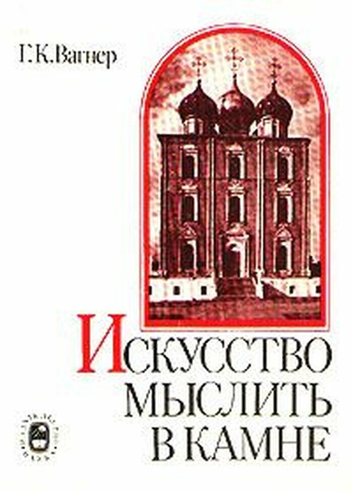 Искусство мыслить в камне