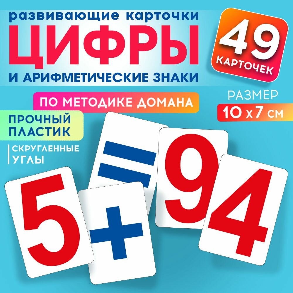 Развивающие карточки детские пластиковые "Цифры и арифметические знаки"