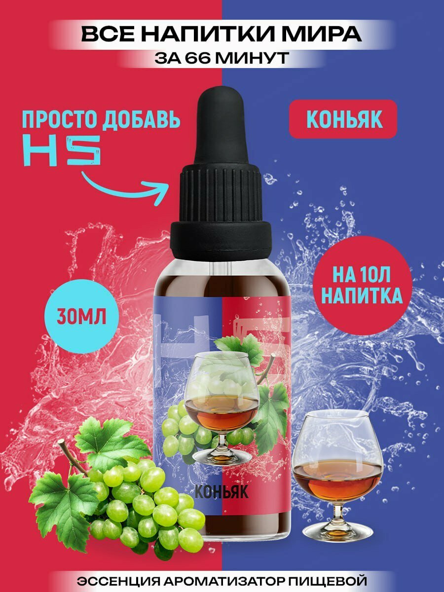 Эссенция High Spirits Коньяк 30 ml / ароматизатор пищевой для самогона, водки, десертов и выпечки