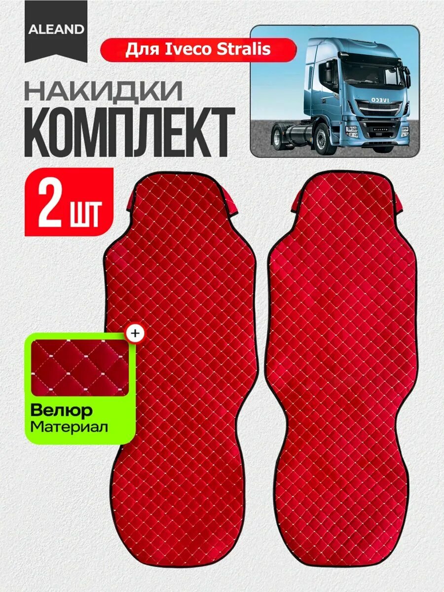 Чехлы/Накидки на сиденья для тягача Iveco Stralis