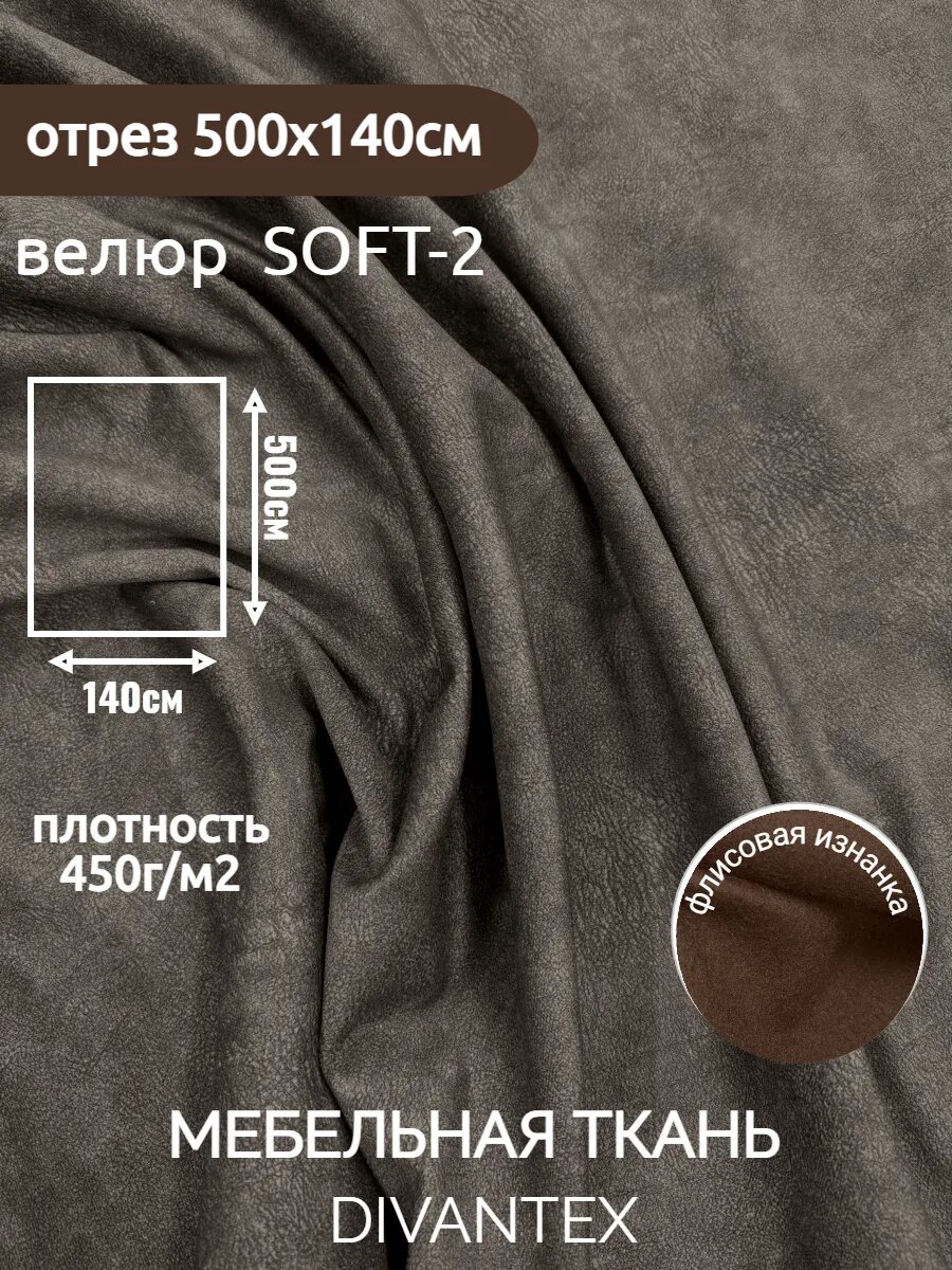 Мебельная ткань DIVANTEX велюр SOFT, отрез 500х140см