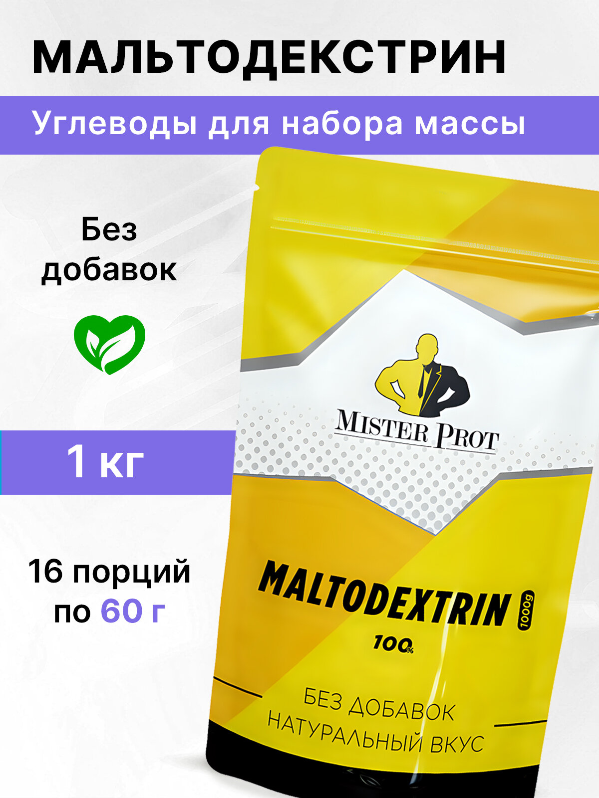 Мальтодекстрин (углеводы) 1 кг Mister Prot, Сахарозаменитель