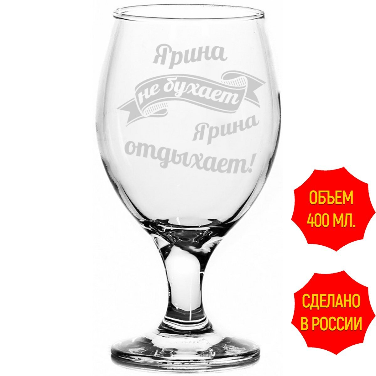 Стакан для пива Ярина не бухает, Ярина отдыхает - 400 мл.