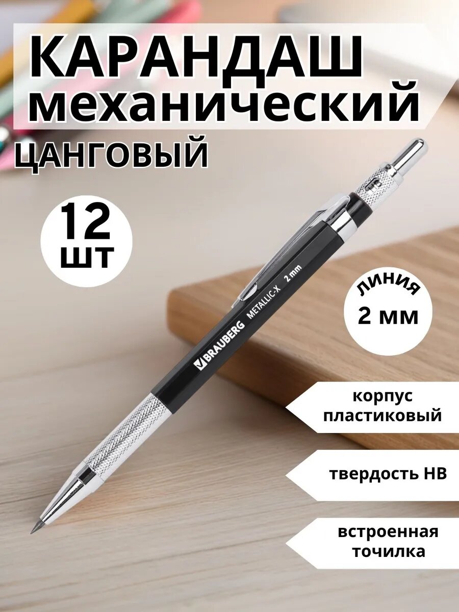 Карандаш механический цанговый 2 мм 12 штук