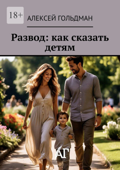 Развод: как сказать детям [Цифровая книга]