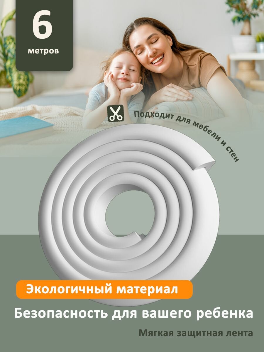 Мягкая защитная лента для безопасности ребенка 6м. Накладка на углы мебели и стен. Безопасность ребенка от ударов и падений.