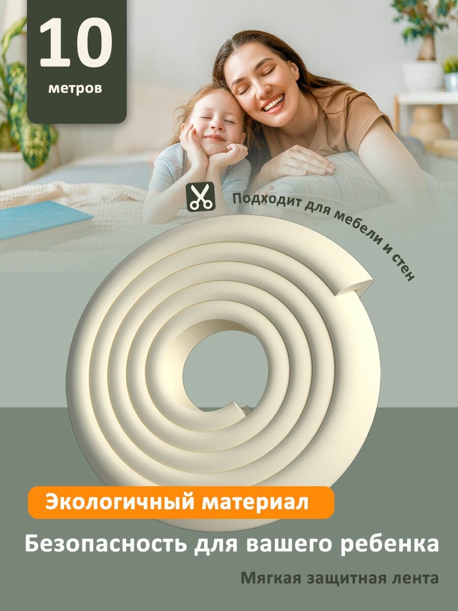 Мягкая защитная лента для безопасности ребенка 10м. Накладка на углы мебели и стен. Безопасность ребенка от ударов и падений.