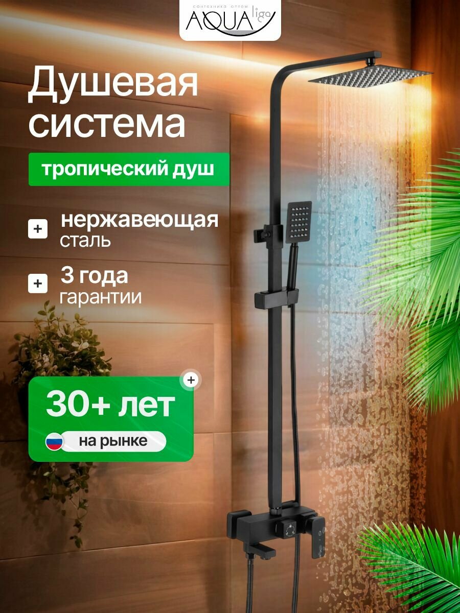 Душевая система с тропическим душем и смесителем, латунь, черный