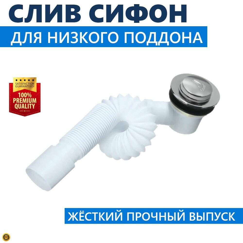 Слив сифон с Click-Clack клапаном для низких поддонов душевых кабин, длина 840 мм, прямоточный, жесткий выпуск 40 мм